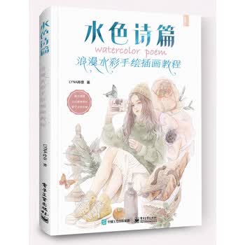水色诗篇：浪漫水彩手绘插画教程（全彩）