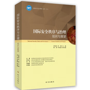国际安全秩序与治理：现状与展望