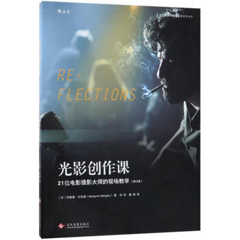 光影创作课(21位电影摄影大师的现场教学修订版)/北京电影学院摄影系学术丛书