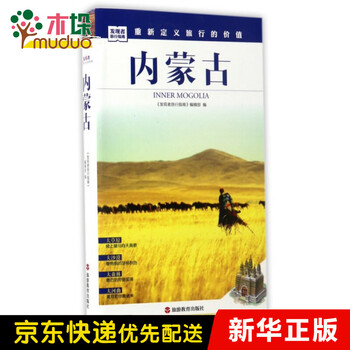 内蒙古/发现者旅行指南