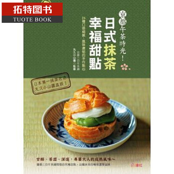预售 台版 京都午茶时光！日式抹茶幸福甜点 13 绘虹