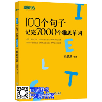 新东方 100个句子记完7000个雅思单词 俞敏洪 100句 IELTS延伸出300多类常见主题词汇