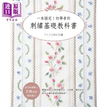 一本搞定 初学者的刺绣基础教科书 アトリエ Fil 雅书堂出版 港台原版