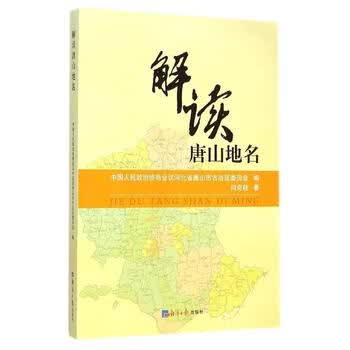 解读唐山地名 闫克歧