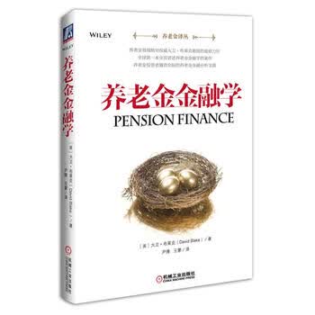 养老金金融学 (英)布莱克　著,尹隆,王蒙　译【正版可开发票】