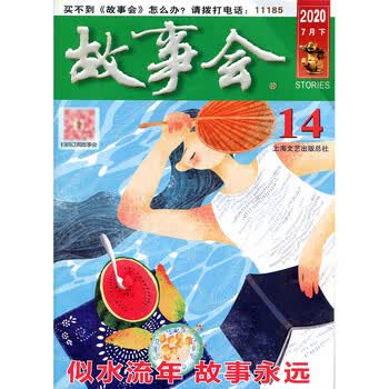 故事会2020年14期 期刊杂志
