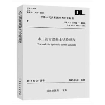 DL/T 5362-2018 水工沥青混凝土试验规程