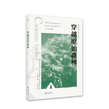  俄罗斯当代生态文学作品集 穿越原始森林 (苏)弗·克·阿尔谢尼耶夫著 外国文学作品 湖北旗舰店