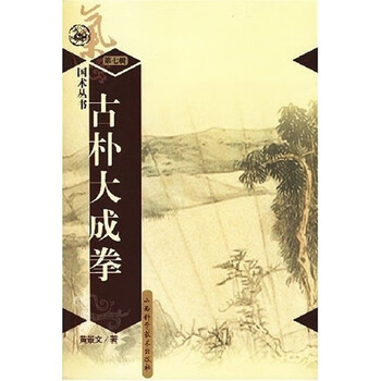 古扑大成拳 黄景文【正版书】