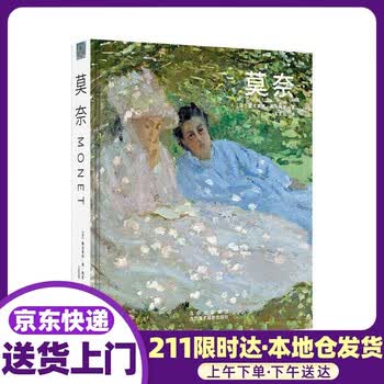 莫奈 塞戈莱纳·莱·梅恩 北京美术摄影出版社