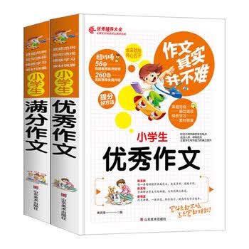 作文其实并不难 小学生共2册 优秀作文+满分作文 小学教辅小学生作文工具书作文大全 作文素材课外