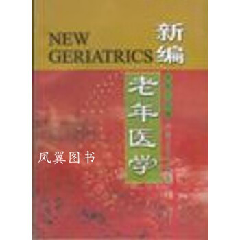 新编老年医学 席焕久主编 人民卫生出版社