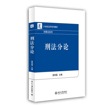 正版刑法分论北京大学出版社