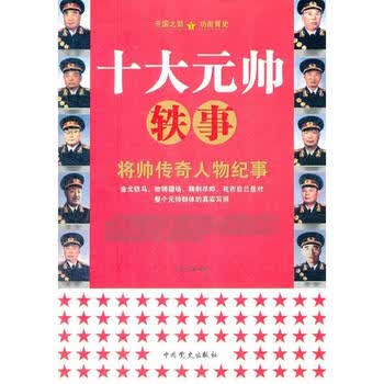 十大元帅铁事