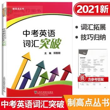 制高点丛书中考英语词汇突破祝智颖主编上海外语教育出版社初中英语词汇训练手册初一