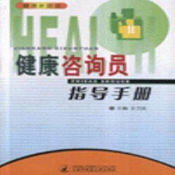 健康咨询员指导手册【正版图书】