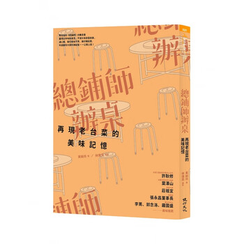 预售 黄婉玲总铺师办桌再现老台菜的美味记忆（增订新版）健行