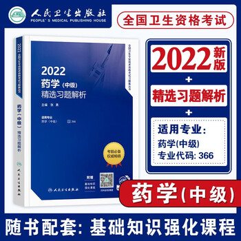 【2022新版】人卫版2022药学中级职称考试用书 主管药师习题集全套人卫出版社 精选习题解析 单本