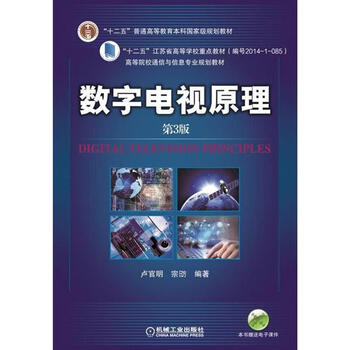 正版 数字电视原理 第3版卢官明 宗昉4950084