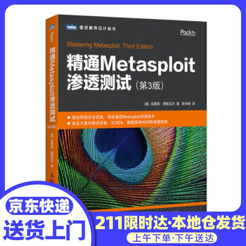 精通Metasploit渗透 第3版(图灵出品)