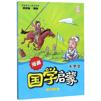 千字文(大字版)/漫画国学启蒙