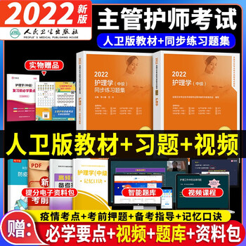 备考2023 主管护师2022人卫版 护理学中级指导教材+同步练习题集 2本 可搭配军医版丁震模拟试题卷