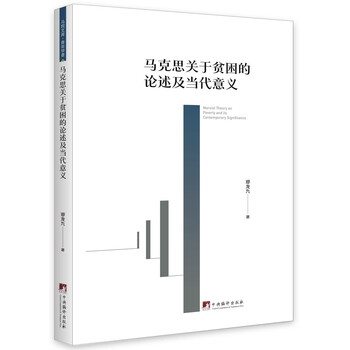 马克思关于贫困的论述及当代意义