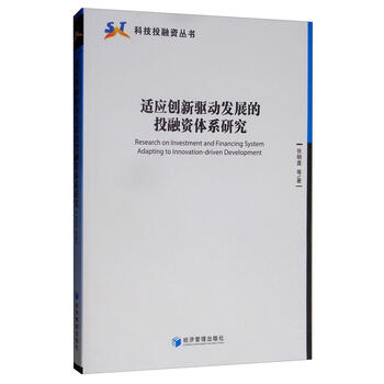 适应创新驱动发展的投融资体系研究  张明喜等  经济管理出版社  金融与投资 书籍