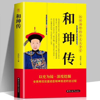和珅传  中国古代历史名人故事