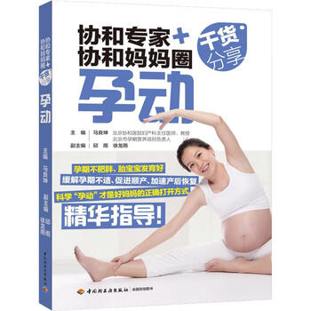协和专家+协和妈妈圈干货分享 孕动 马良坤