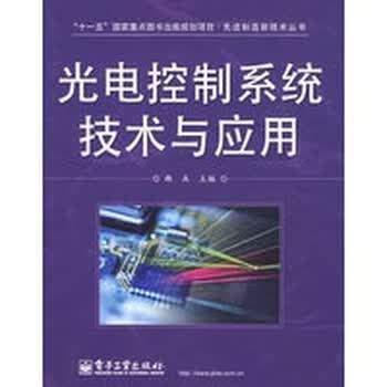 光电控制系统技术与应用 韩兵 9787121080395 电子工业出版社