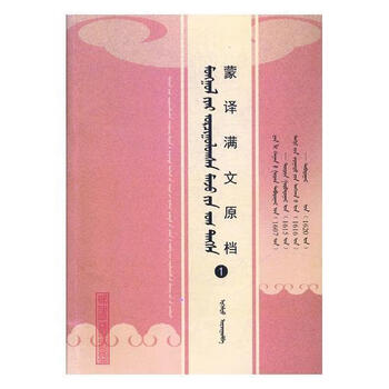 蒙译满文原档:1  工业技术 9787204150861