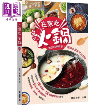 萨巴厨房 在家吃火锅 港台原版 蕯巴蒂娜 万里机构 火锅汤底 涮料 蘸料