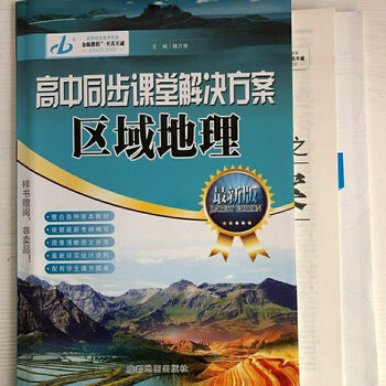 金版教程 高中同步课堂解决方案 区域地理版