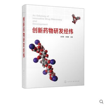 创新药物研发经纬 白东鲁沈竞康 高等院校药学 化学和医学本科生研究生教材