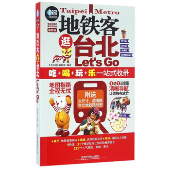 地铁客逛台北Let's Go( 新版)/亲历者旅游书架