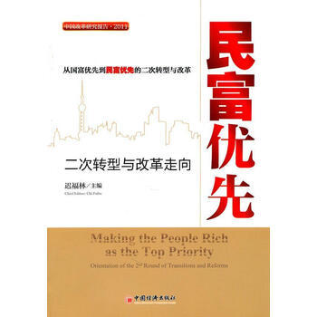 民富优先：二次转型与改革走向 迟福林 经济 9787513605922