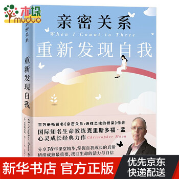 亲密关系 : 重新发现自我