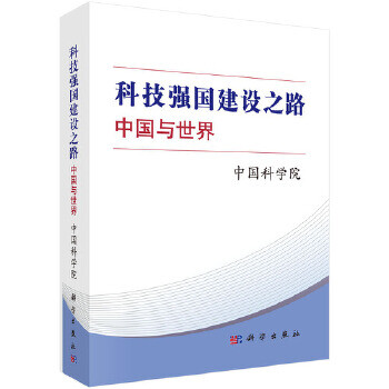 科技强国建设之路:中国与世界 中国科学院