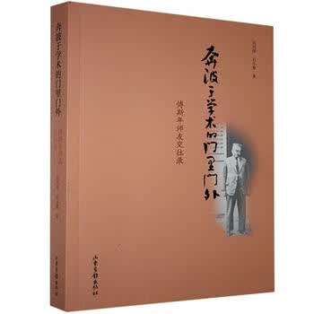 奔波于学术的门里门外：傅斯年师友交往录 石兴泽 传记 9787547435700
