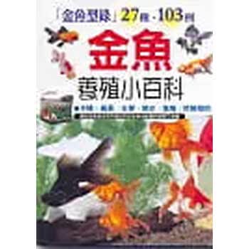 预售 原版进口书 村松邦彦金鱼养殖小百科三悦文化台版原版书籍