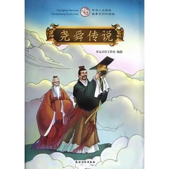 尧舜传说开元天岸工作室创农村读物出版社9787504855954 动漫书籍
