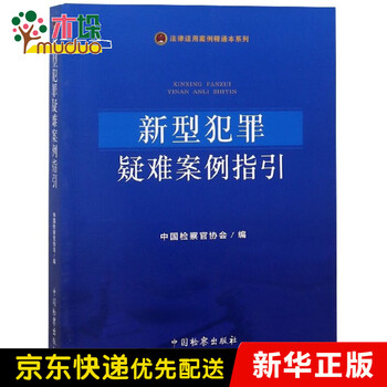 新型犯罪疑难案例指引/法律适用案例精通本系列