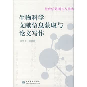 生物科学文献信息获取与论文写作 蒋悟生、顾颉刚