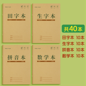 拼音本四线格本小学生统一全国标准英文四线三格英语抄写练习簿一年级本子三线写字田字生字作业幼儿园初学者 田字+生字+拼音+数学本（各10本）【1年级标准版