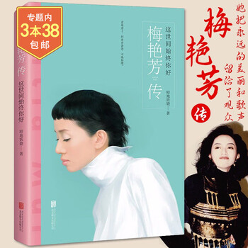【包邮】文娱明星传记 中外明星人物传记上帝的艺术品张国荣梅艳芳邓丽君费雯·丽玛丽莲梦露书籍 这世间始终你好:梅艳芳传（定价33）