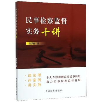 民事检察监督实务十讲