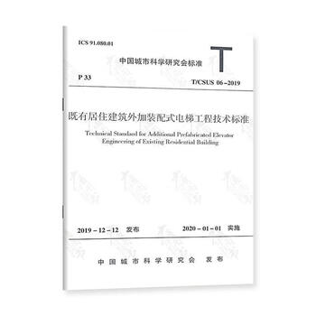 中国城市科学研究会标准既有居住建筑外加装配式电梯工程技术标准:T/CSUS 06-2019 建筑 北