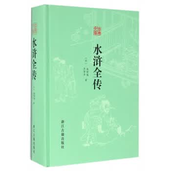水浒全传(精)/古典文库