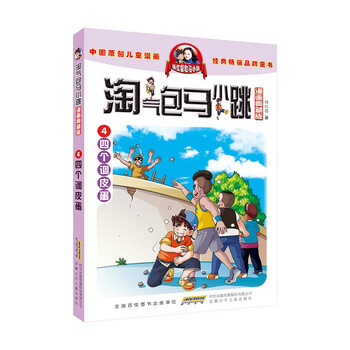 淘气包马小跳 漫画典藏版 4 四个调皮蛋